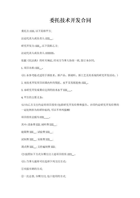 委托技术开发合同word模板柚墨yomoer