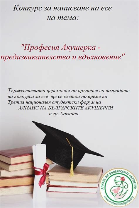 АЛИАНС НА БЪЛГАРСКИТЕ АКУШЕРКИ обявява конкурс за написване на есе на тема „Професия Акушерка