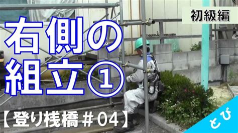 登り桟橋の組立 04右側の組立① 2019Ver YouTube