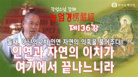각성스님 강해 능엄경 제136강 인연과 자연의 이치가 여기에서 끝나느니라 Youtube