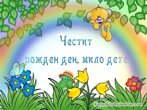 Честит рожден ден мило дете Картички за Рожден ден