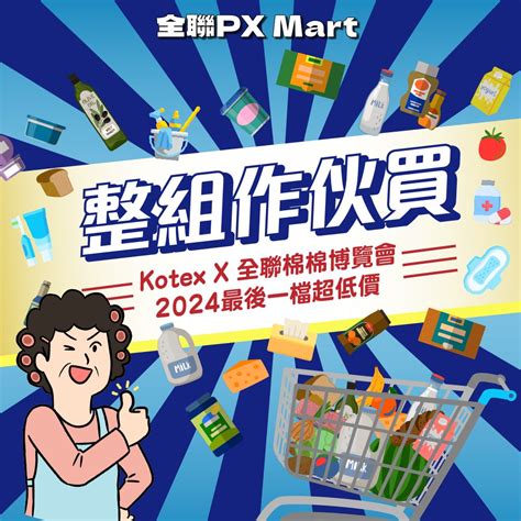 好市多全聯嬸 省力全開 📌整組作伙買 全聯買這個 棉棉博覽會 優惠期間1004至1017