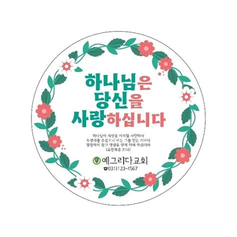 전도스티커 원형 대량 Y 1025 교회 전도용 행사용 답례 스티커 맞춤 제작 땡큐몰