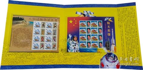 《飞天过海各显其能》邮折——八仙过海、航天英雄杨利伟个性化邮票孔夫子旧书网