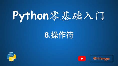 跟峰哥学编程 Python入门 操作符 YouTube