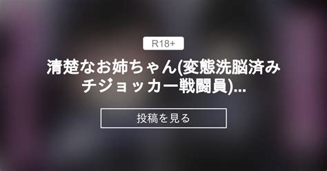 【爆乳】 清楚なお姉ちゃん変態〇〇済みチジョッカー戦闘員が迷子の〇〇〇を〇〇〇しザーメンサーバーにしちゃう ぉとぉファンティア ぉ