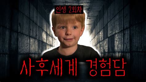 사후세계와 환생을 경험했다는 사람들 사후세계는 정말 존재하는 걸까 Youtube