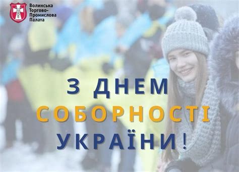 З Днем Соборності України ВОЛИНСЬКА ТОРГОВО ПРОМИСЛОВА ПАЛАТА