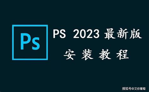 Adobe Photoshop2023无须激活版下载 阿里云开发者社区