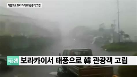 Cnbc브리핑 태풍 ‘카이탁 필리핀 강타韓 관광객 보라카이 고립 Sbs Biz