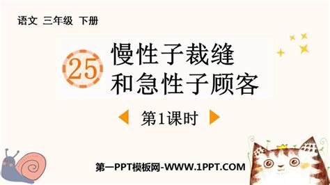《慢性子裁缝和急性子顾客》ppt课件第1课时 第一ppt