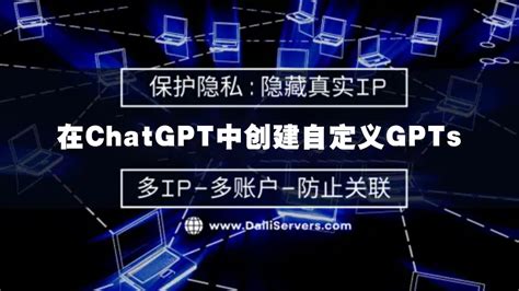 如何在chatgpt中创建自定义gpts 代理服务器