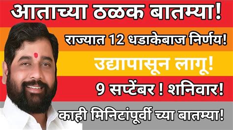आताच्या ठळक बातम्या राज्यात 12 धडाकेबाज निर्णय उद्यापासून लागू 9
