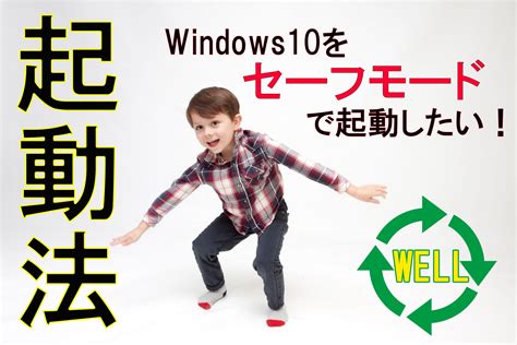 Windows セーフモードの起動方法はF キーでは起動できないの WELLWebEnjoyLifeLab