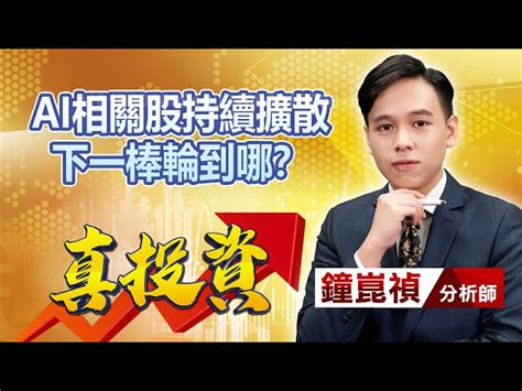 中視【真投資】20230302 鐘崑禎：ai相關股持續擴散 下一棒輪到哪？ 中視新聞 真投資