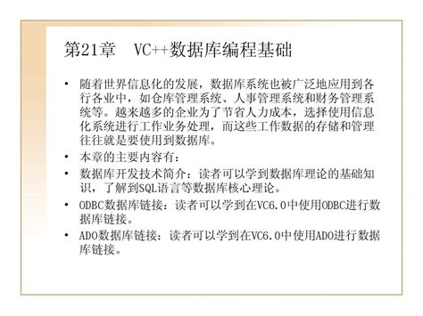 第21章 数据库编程基础word文档在线阅读与下载无忧文档