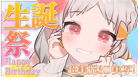 雑談】🌸超美麗3d実写雑談！ケーキをもぐもぐおいしく食べるよ！【雑談 誕生日 発表 Vtuber】 Youtube