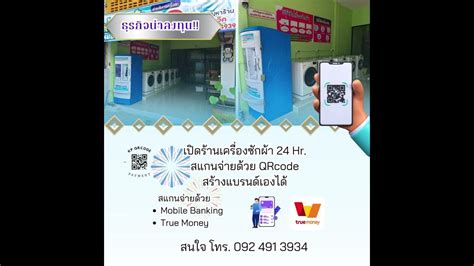 🔔ธุรกิจน่าลงทุน โดย Kp Qrcode Payment 🔔🚩เปิดร้านสะดวกซักสแกนจ่ายด้วย