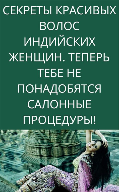 Секреты красивых волос индийских женщин Теперь тебе не понадобятся