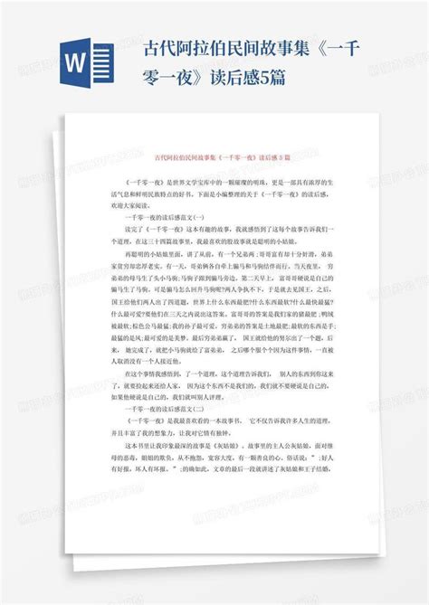 古代阿拉伯民间故事集《一千零一夜》读后感5篇 Word模板下载编号ljwekvym熊猫办公
