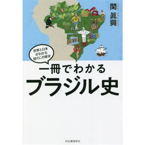 一冊でわかるブラジル史 通販セブンネットショッピング