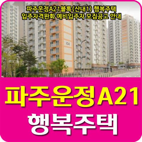 파주운정a21블록산내1 행복주택 입주자격완화 예비입주자 모집공고 안내 20211022