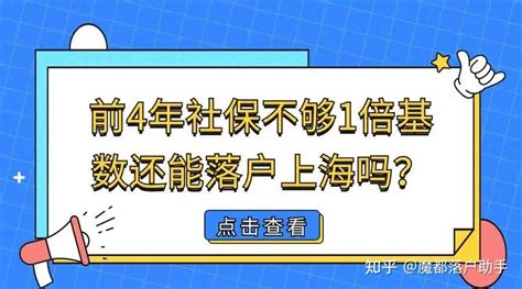 2023居转户落户上海政策：前4年社保不够1倍基数还能落户上海吗？ 知乎