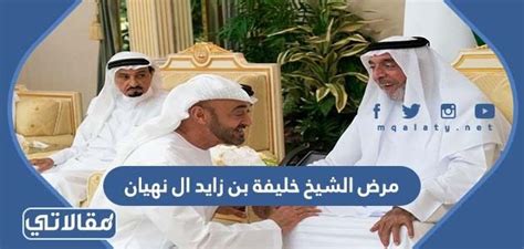 ما هو مرض الشيخ خليفة بن زايد آل نهيان