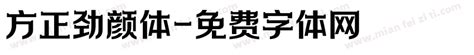 方正劲颜体免费下载 在线字体预览转换 免费字体网