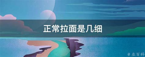 正常拉面是几细 业百科
