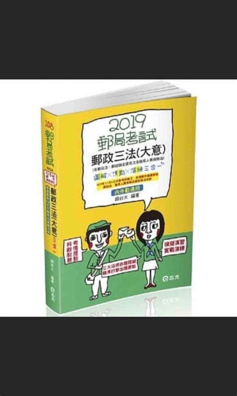 免運國考必備志光2019郵政三法 大意 圖解 焦點 演練三合一 郵局考試用書 不鬆懈 書籍休閒與玩具 書本及雜誌 評量練習在旋轉拍賣