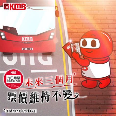 Kmb 九巴 【未來三個月九巴月票票價不變】 「嚟！嚟！嚟！九巴月票繼續幫你慳錢」 係咪聽到呢句已經知道講緊啲咩呢