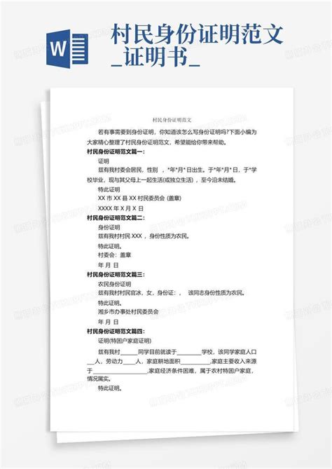 村民身份证明范文 证明书 Word模板下载 编号qjkkaymo 熊猫办公