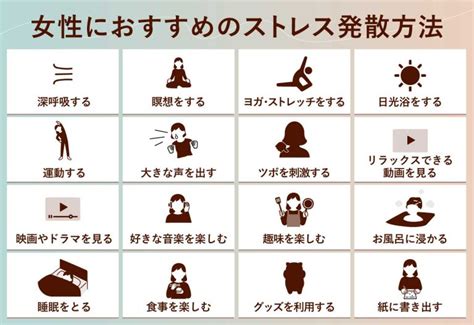 女性におすすめのストレス発散方法18選！女性ならではのストレスの要因も詳しく解説 ｜breather株式会社