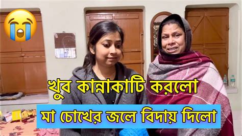 খুব কান্নাকাটি করে চোখের জলে বিদায় দিলো মা ⁠amarvlogs1 Youtube