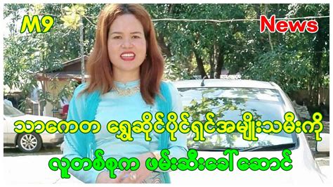 ရန်ကုန် သာကေတ တွင် ရွှေဆိုင်ပိုင်ရှင်အမျိုးသမီးကို လူတစ်စုက ဖမ်းဆီးခေါ်ဆောင် Youtube