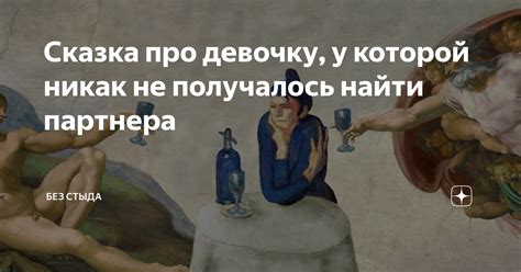 Сказка про девочку, у которой никак не получалось найти партнера | Без ...