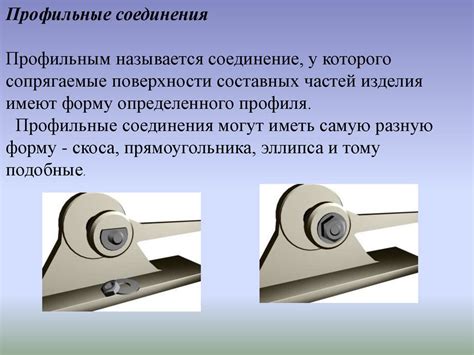 Клиновые, штифтовые и профильные соединения - презентация онлайн