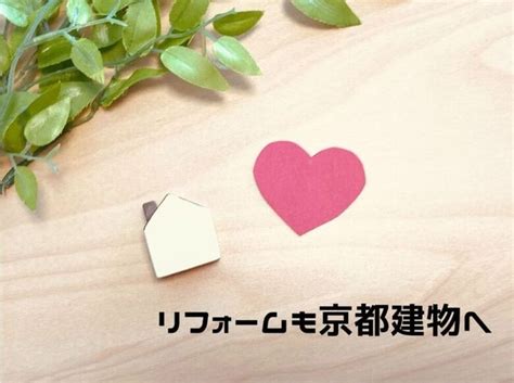 リフォームのご相談承ります 公式京都の新築分譲なら京都建物