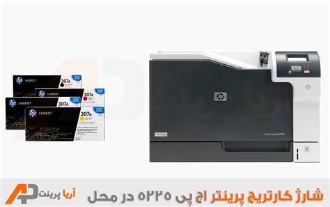 شارژ کارتریج پرینتر اچ پی CP5225n در محل - آریا پرینت
