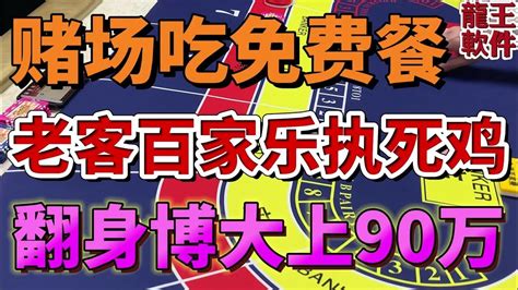 赌场吃免费大餐？ 龙王神器必赢赌场， 老客百家乐执死鸡，翻身博大上90万澳门百家乐澳门赌场赌场作弊神器龙王软件百家乐分析软件