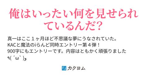 夢かうつつか（いとうみこと） カクヨム