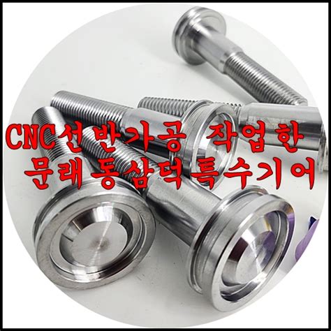 Cnc선반가공 작업한 문래동삼덕특수기어 네이버 블로그