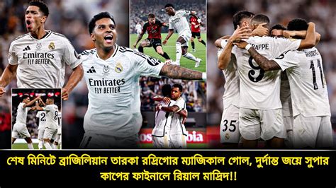 শেষ মিনিটে রদ্রিগোর গোল বড় জয়ে সুপারকাপের ফাইনালে রিয়াল মাদ্রিদ