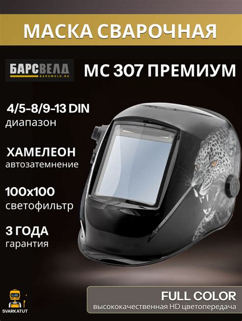 Маска сварочная хамелеон БАРС МС 307 ПРЕМИУМ, 137x117 мм, 4/5-8/9-13 ...