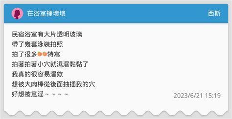 在浴室裡壞壞 西斯板 Dcard