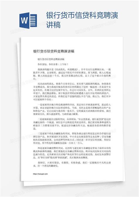 银行货币信贷科竞聘演讲稿模板下载 竞聘 图客巴巴