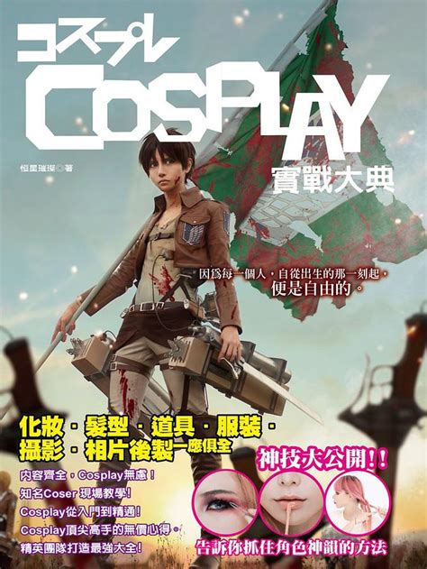 Cosplay實戰大典 誠品線上