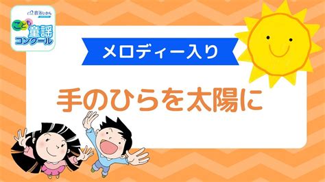 手のひらを太陽に（メロディ付） Youtube
