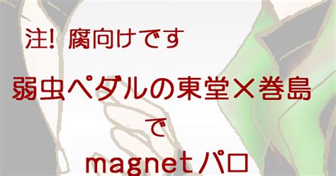 腐ペダ 【腐ペダ】東巻でmagnet 純貴sdoのマンガ 東巻 Magnet 腐向け Pixiv